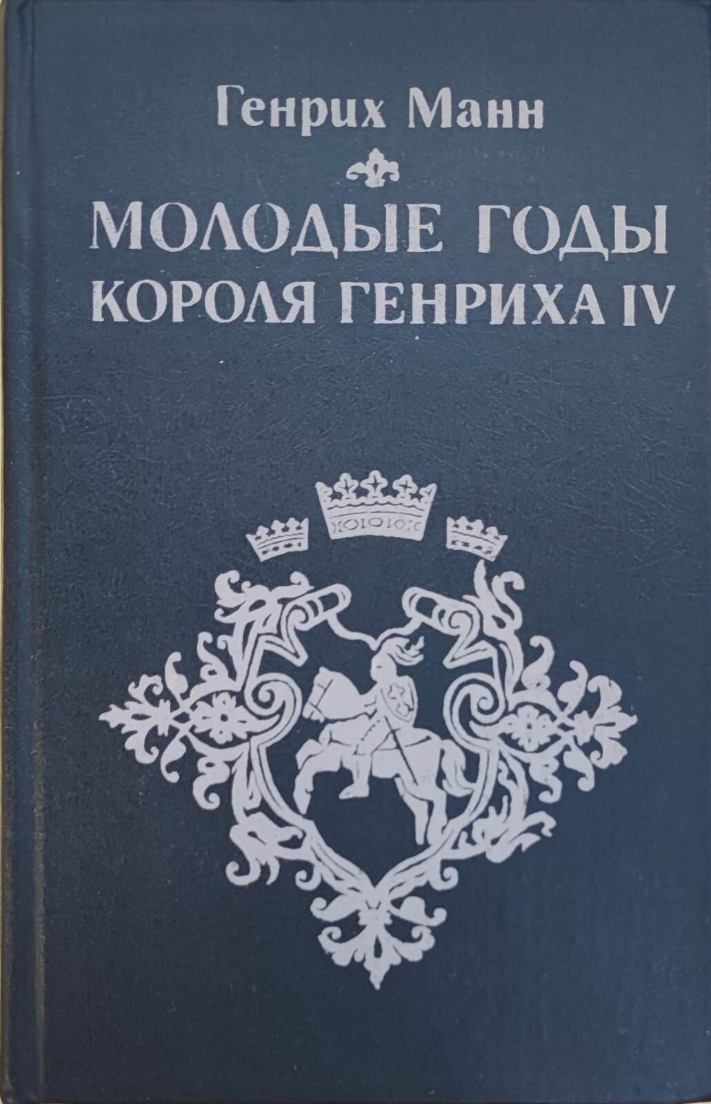 Молодые годы короля Генриха IV