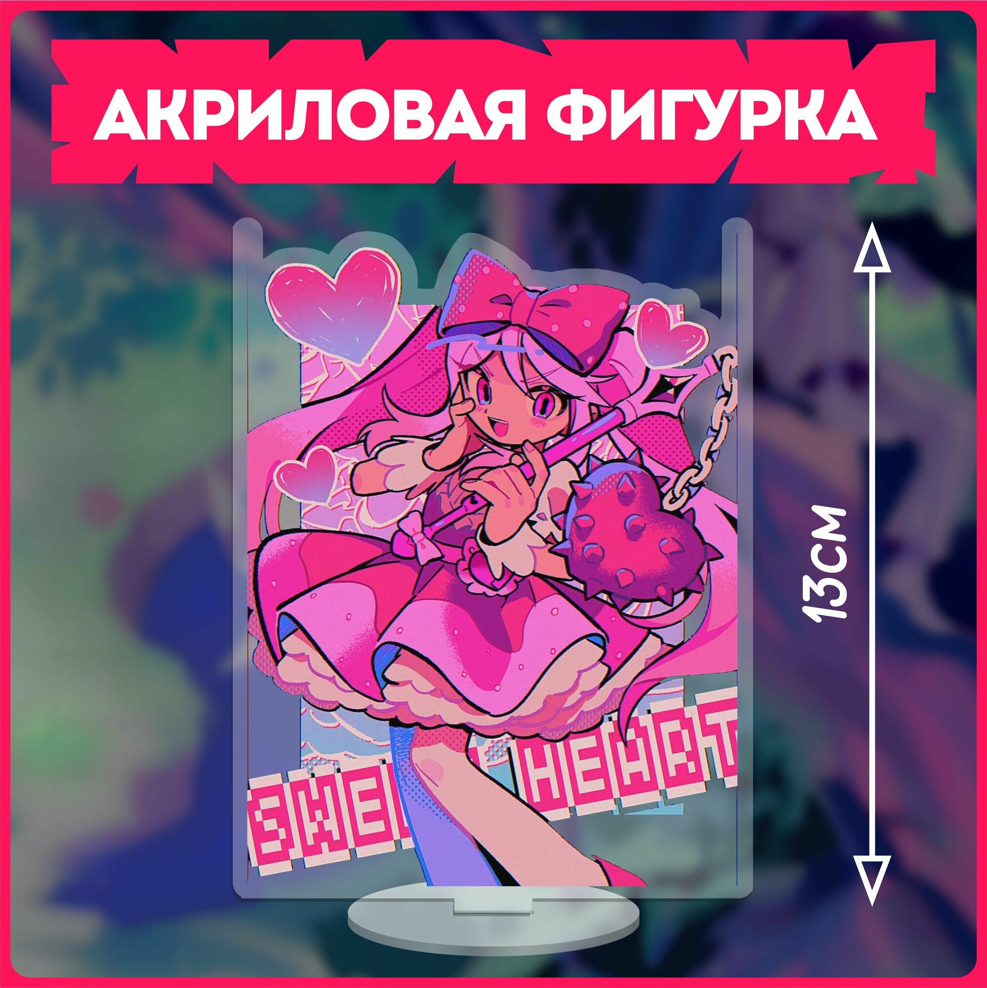 Акриловая фигурка / омори свитхарт