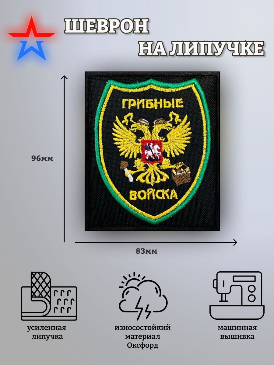 Шевроны грибника набор — фото 1