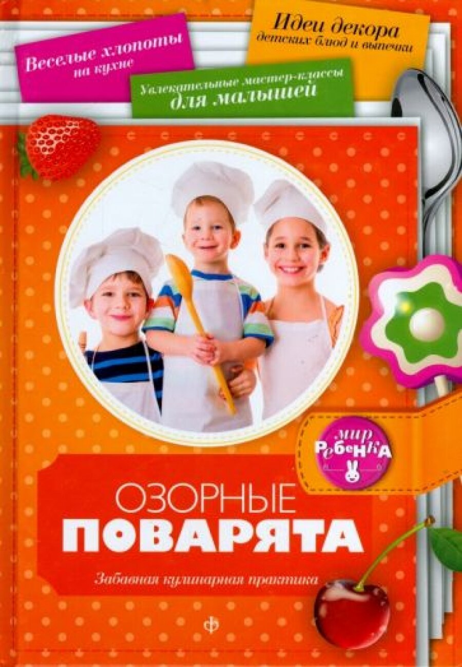 Озорные поварята: Забавная кулинарная практика