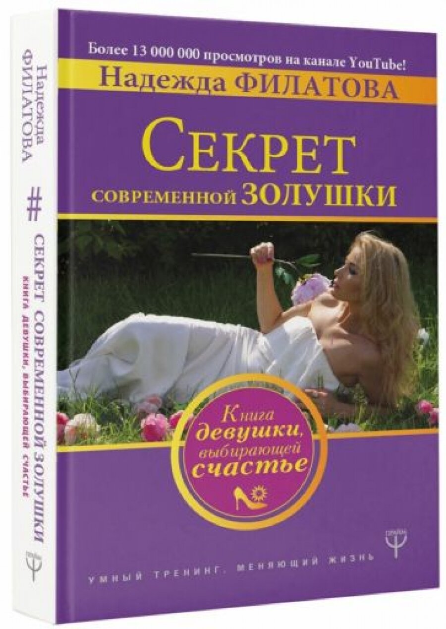 Секрет современной Золушки. Книга девушки, выбирающей счастье