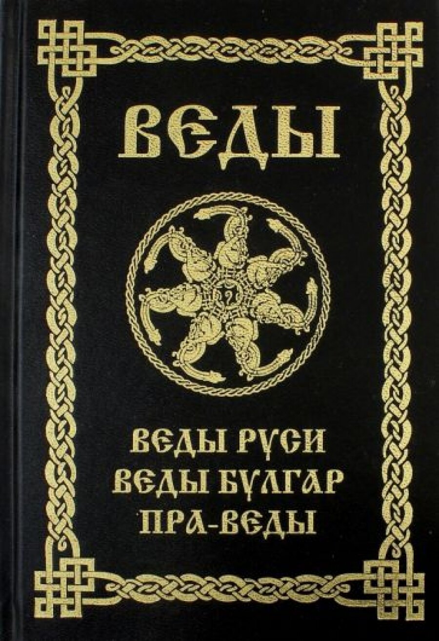 Веды. Веды Руси. Веды Булгар. Пра-Веды