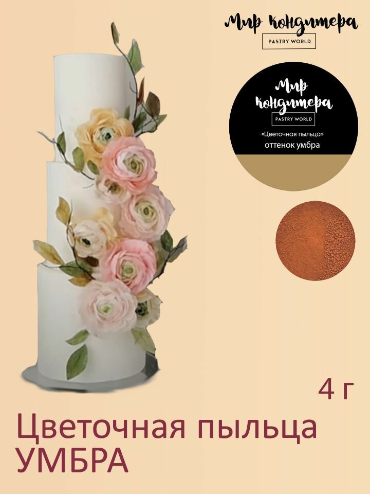 Цветочная пыльца - пищевой краситель кондитерский, оттенок умбра