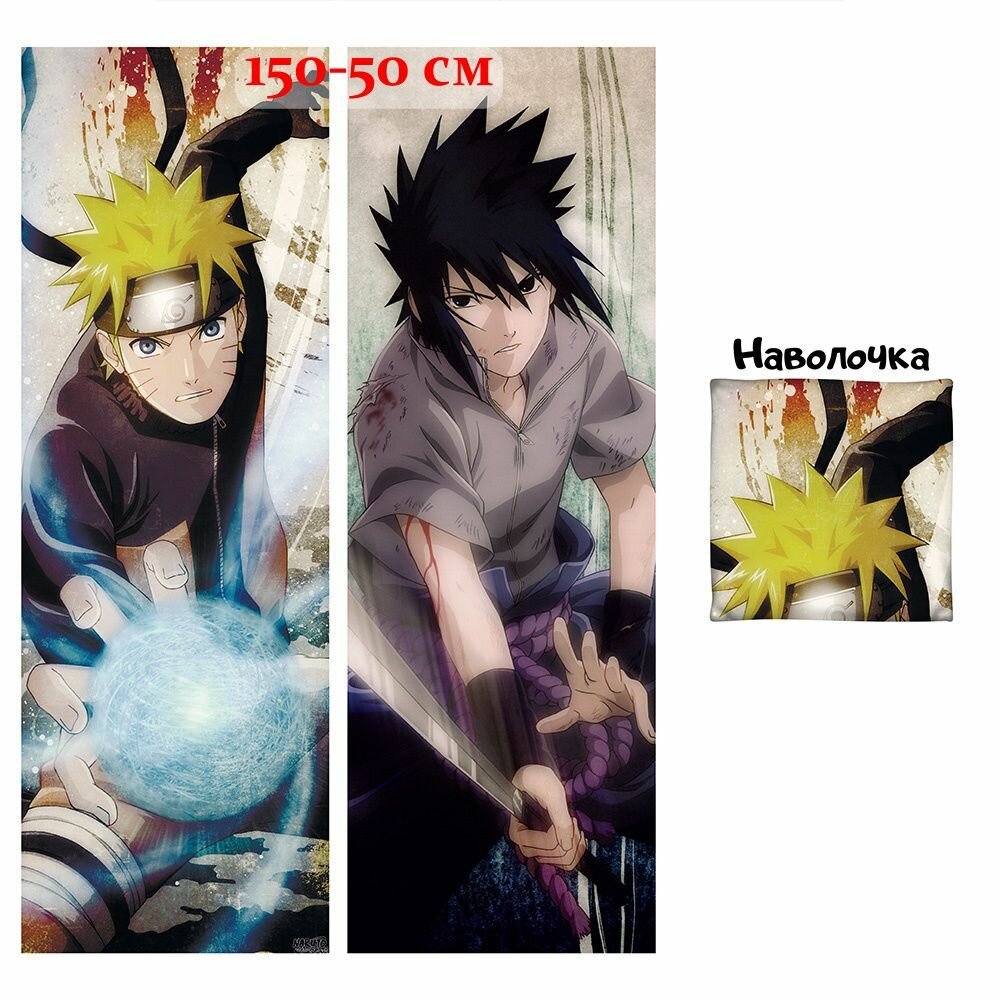 Наволочка для дакимакуры Наруто Узумаки и Саске Учиха из Наруто арт. 0564, 150х50 см