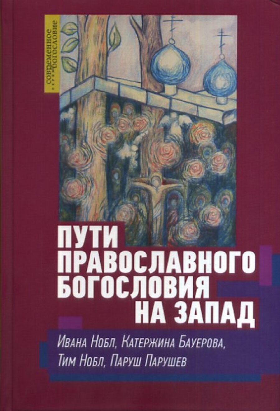 Пути православного богословия на Запад в XX веке