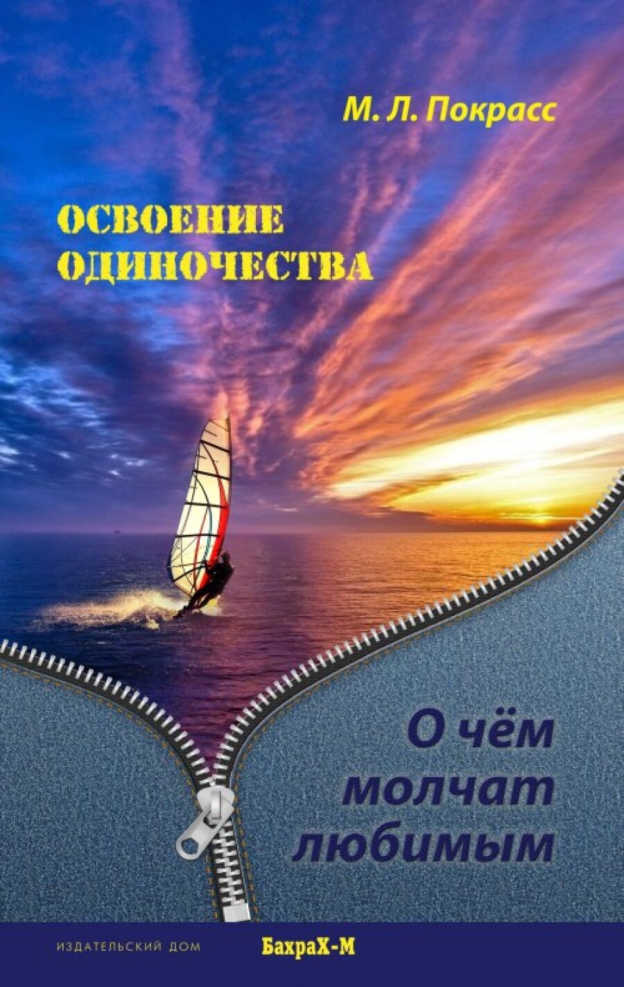 Освоение одиночества. О чем молчат любимым