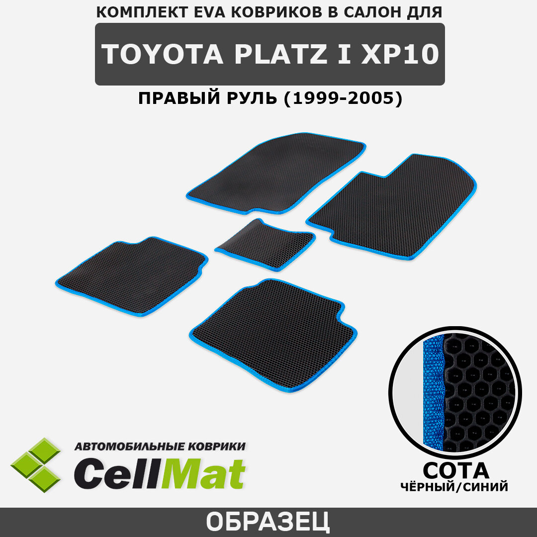 ЭВА ЕВА EVA коврики CellMat в салон Toyota Platz I XP10, Тойота Платц, 1-ое поколение, правый руль, 1999-2005