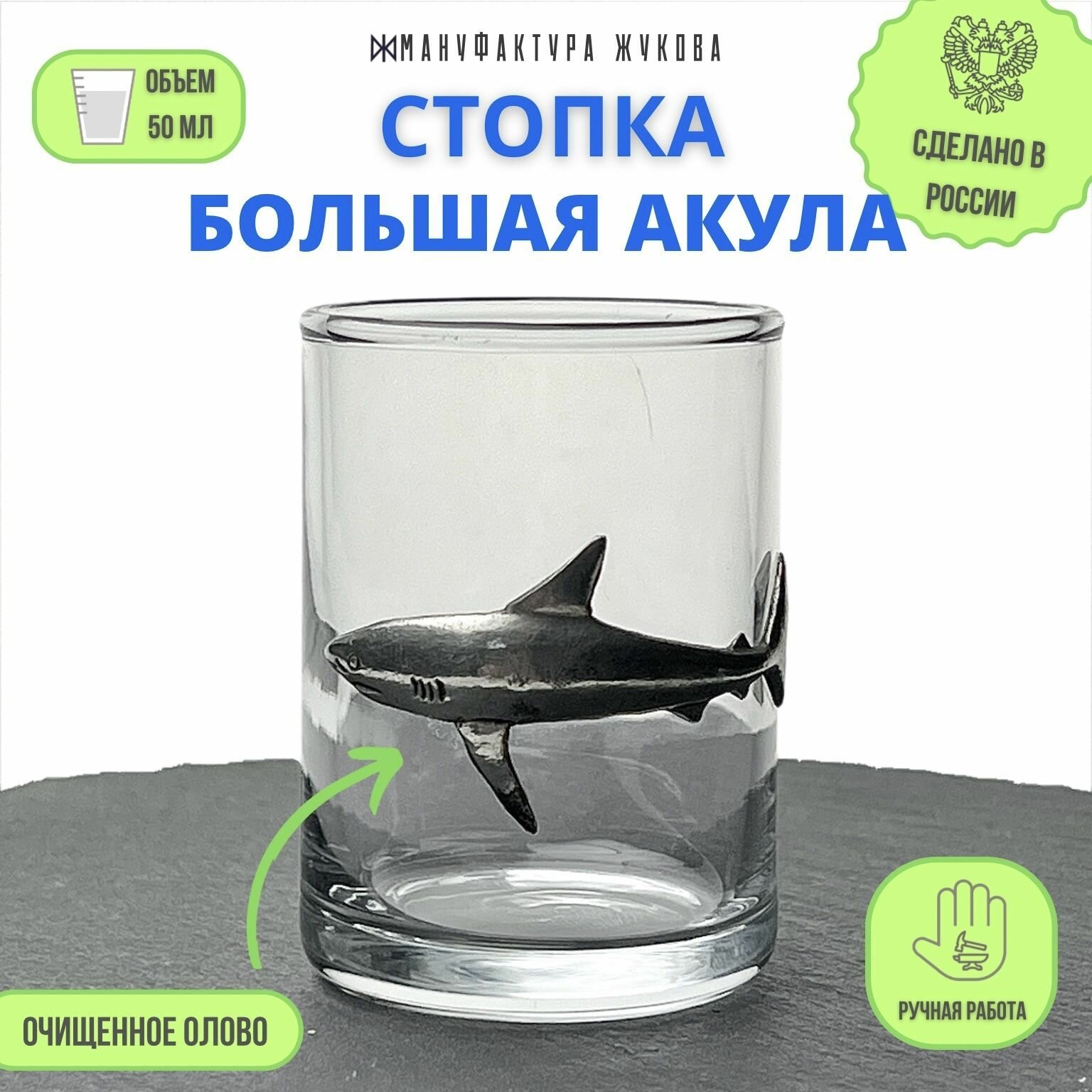 Стопка "Большая акула"