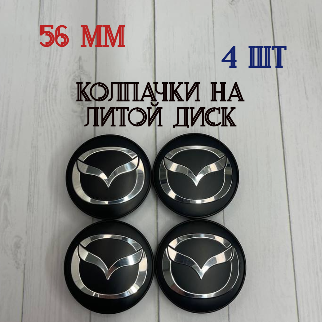 Размеры 56/52/11 Колпачки-заглушки для ступицы литых дисков Mazda защитный колпачок на центральное отверстие 56 мм