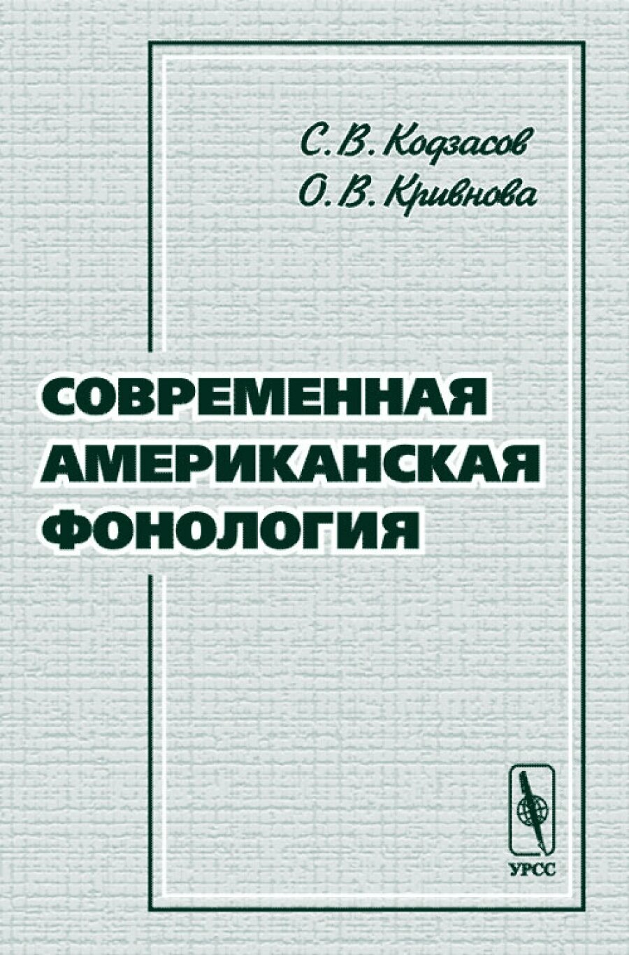 Современная американская фонология