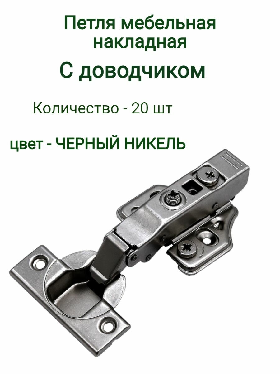 Петля , Clip on, накладная, с доводчиком, мягкий ход, черный никель, в сборе