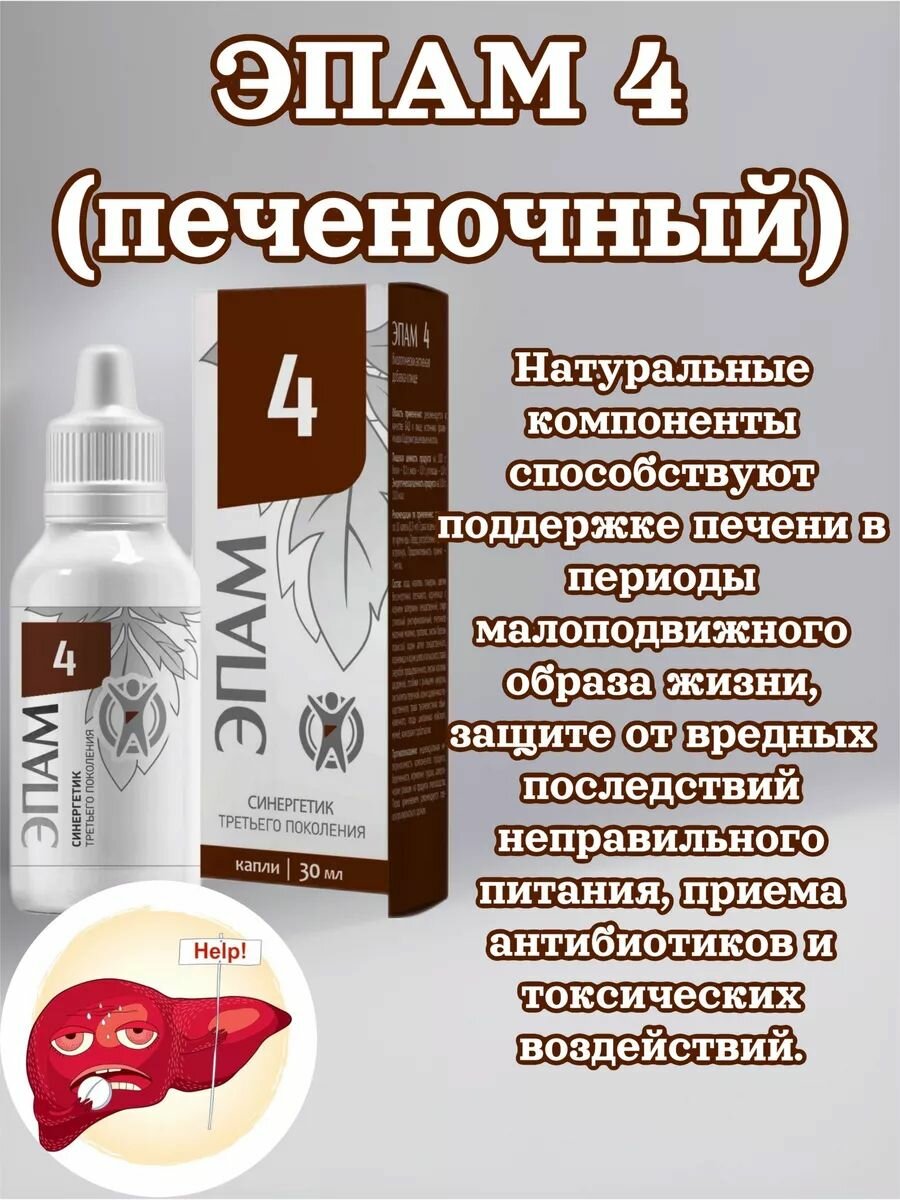 Эпам 4 (печеночный) 30 мл