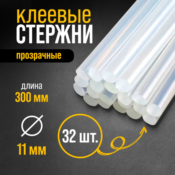 Клеевые стержни тундра, 11 х 300 мм, 1 кг (~32 шт.)