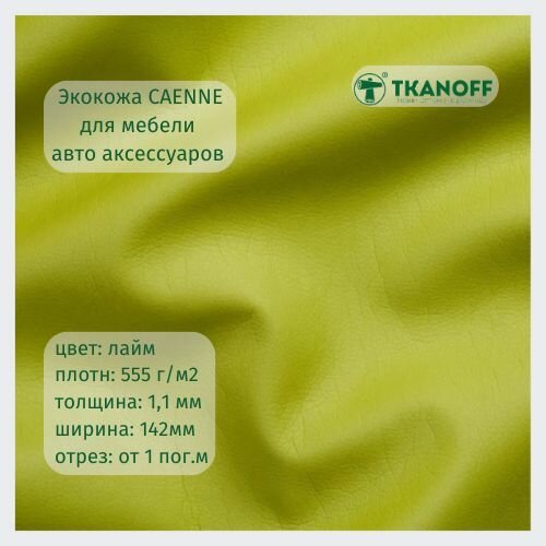 Экокожа Cayenne для авто мебели лайм 1131 Apple Green
