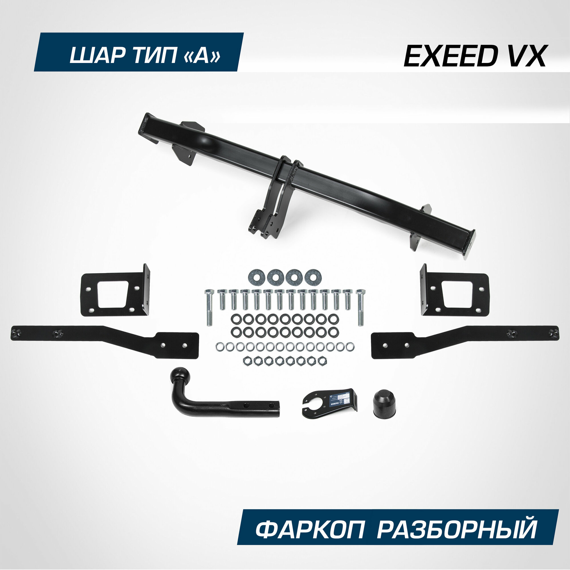 Фаркоп Berg для Exeed VX 2021-н. в, шар A, 1800/75 кг, F.0212.001