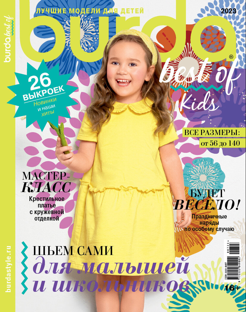 Спецвыпуск Burda Best of Kids 2/2023