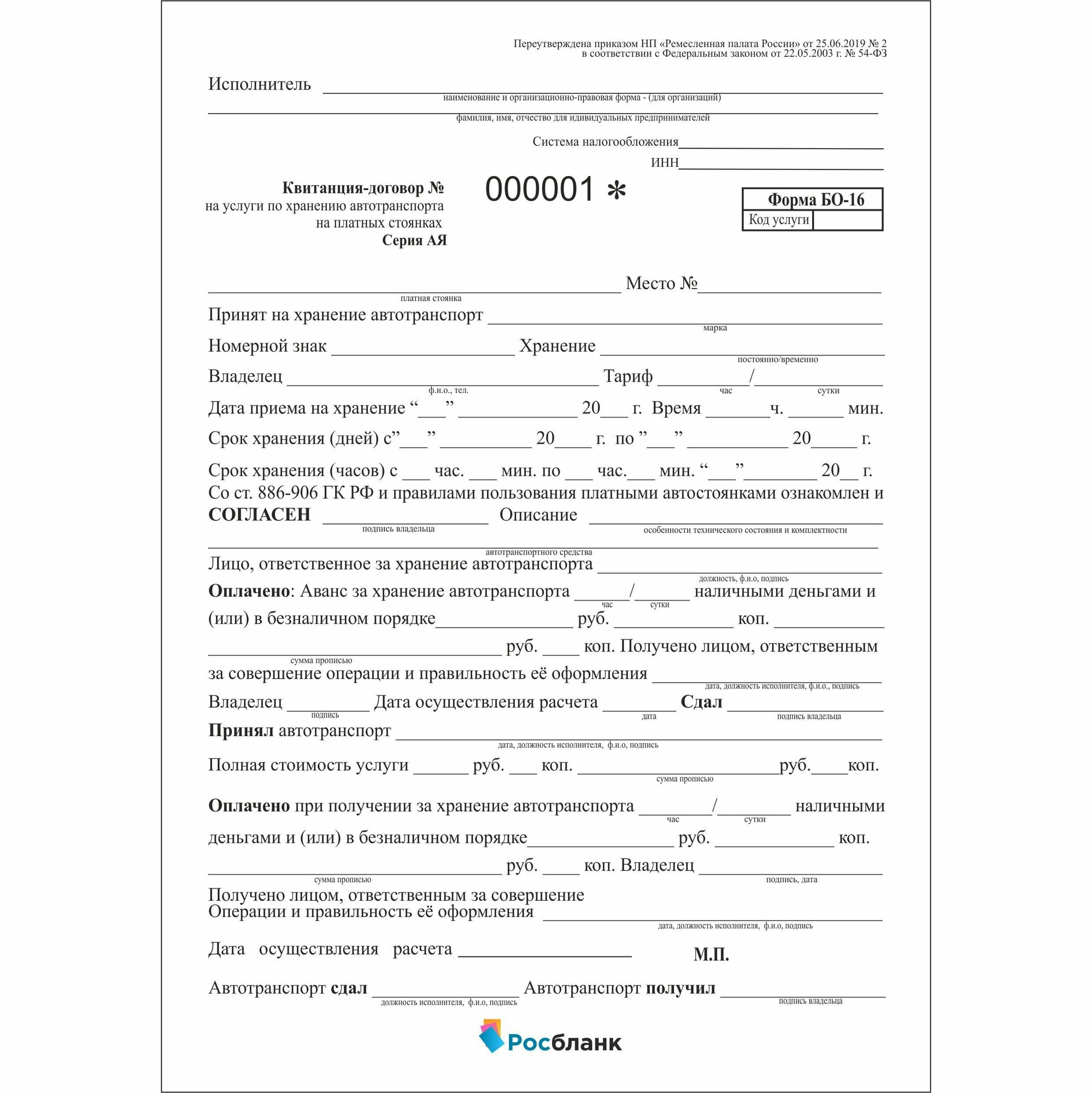 Бланк строгой отчетности, Форма БО-16 (услуги хранение автотранспорта на платных парковках). 40 книжек по 50 номеров в 2 слоя (2000 номеров), на газетной бумаге.