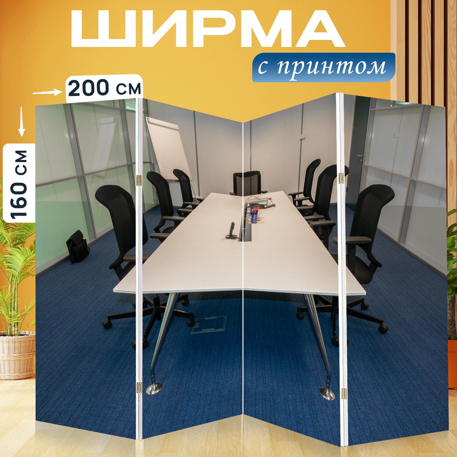 Ширма перегородка с принтом "Офис, стол письменный, работай" на холсте - 200x160 см. для зонирования, раскладная