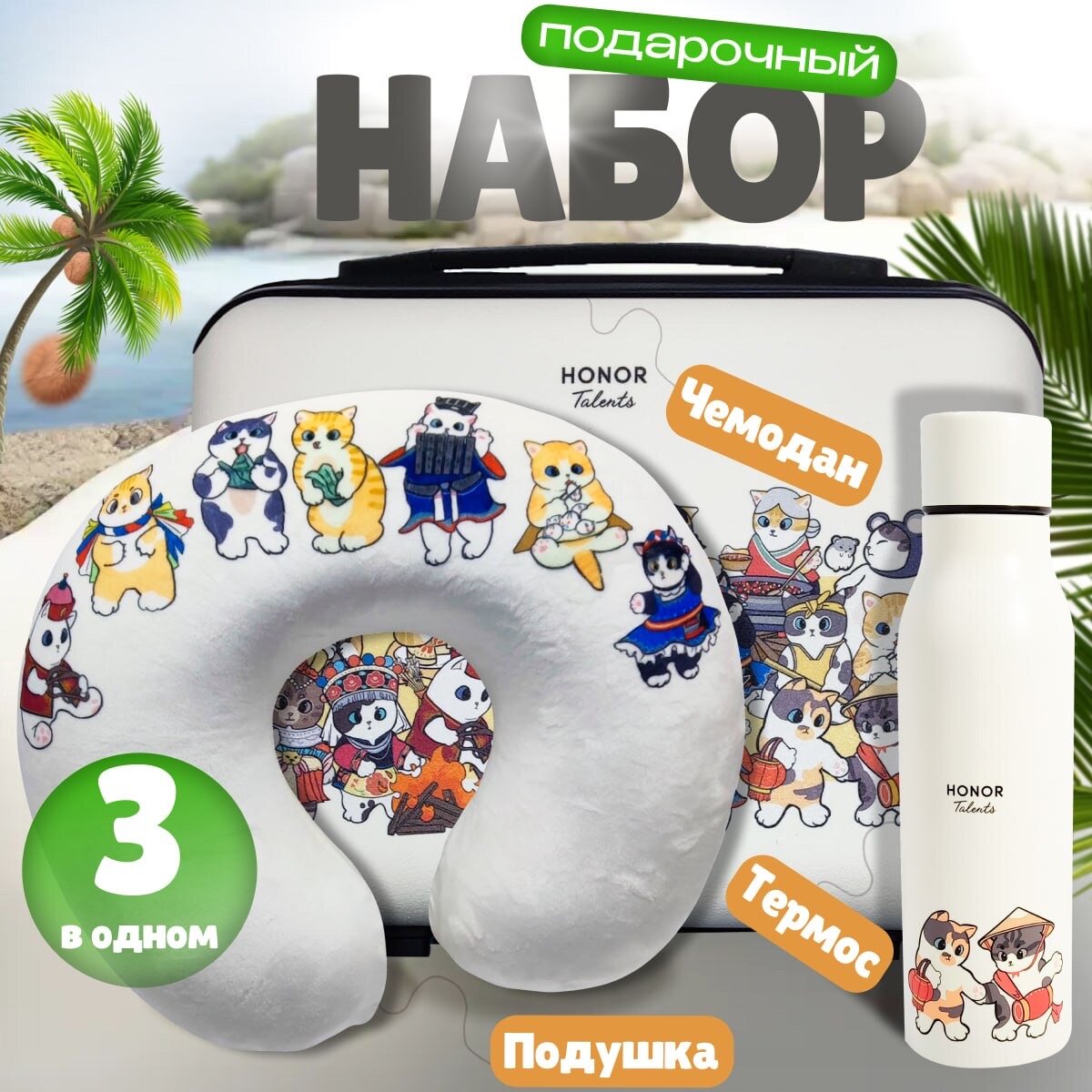 Подарочный набор Honor Talents Gift 3 в 1 чемодан 26 х 33 см, подушка путешественника , термос