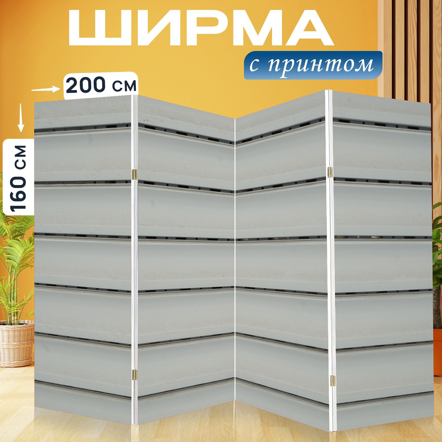Ширма перегородка с принтом "Жалюзи, металл, пластик" на холсте - 200x160 см. для зонирования, раскладная