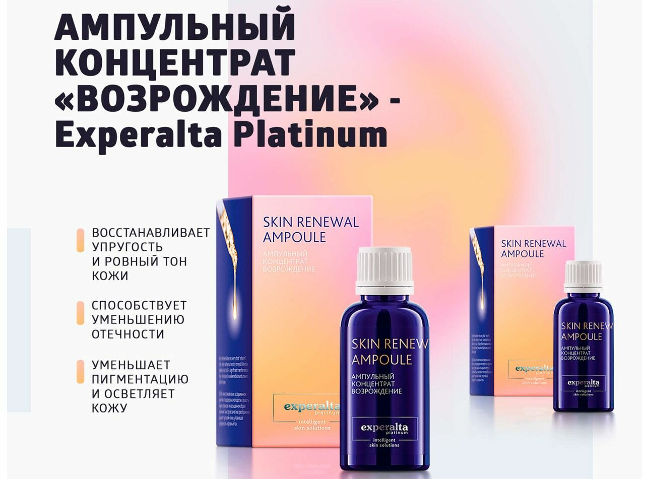 Ампульный концентрат Возрождение Experalta Platinum, 30мл