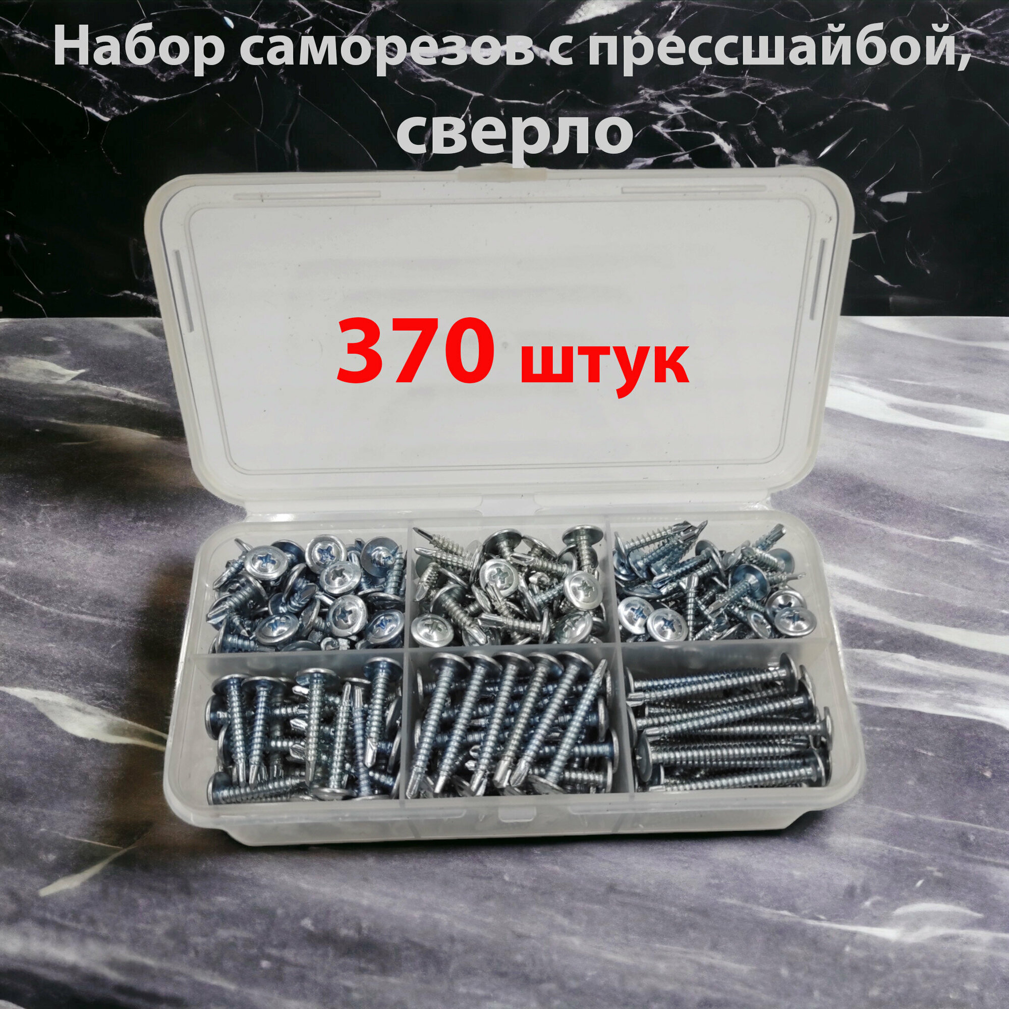 Саморезы с прессшайбой сверло, набор 370 шт