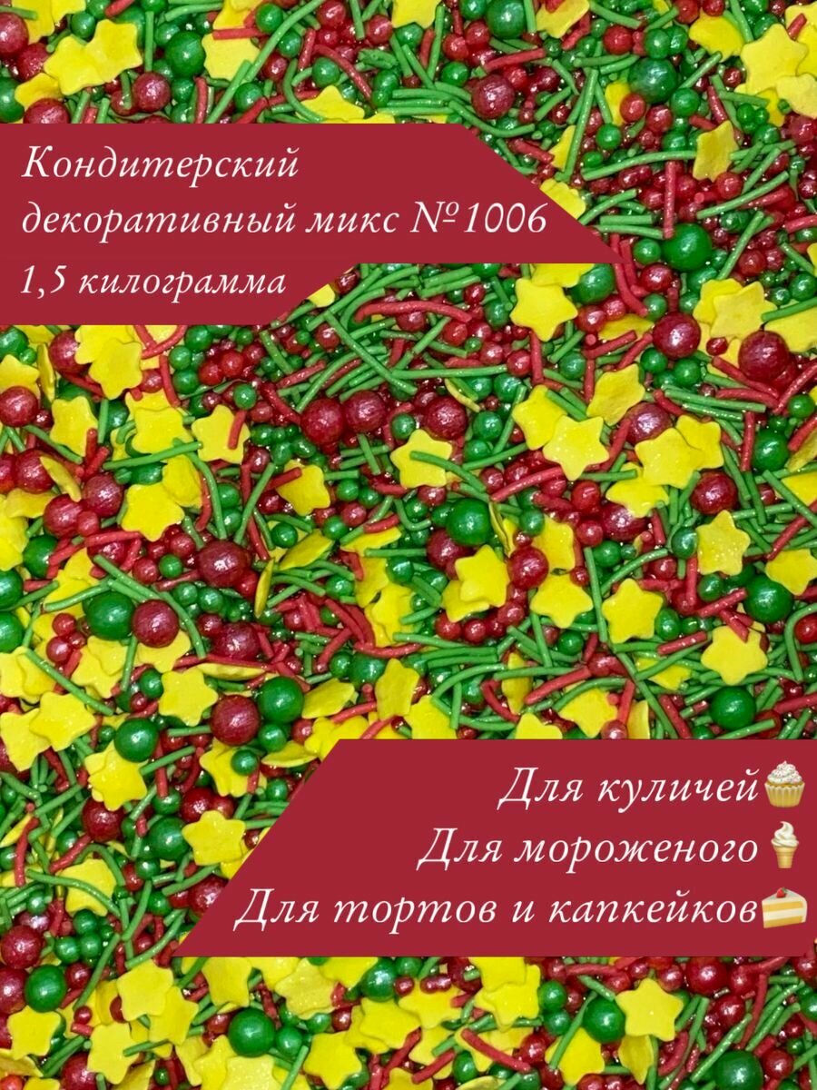 Кондитерский декоративный микс №1006, 1.5 кг Уралшок
