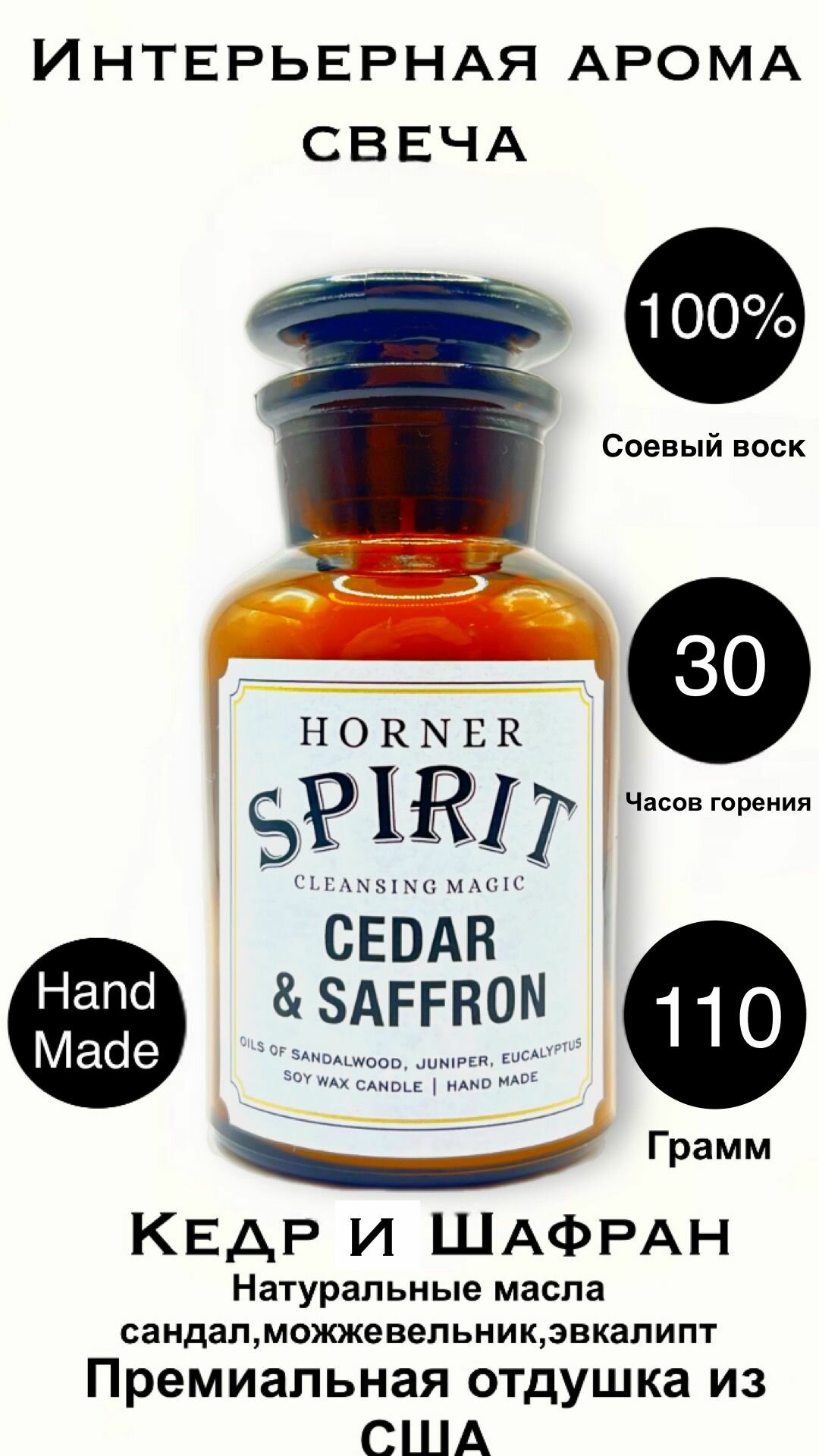 Ароматическая свеча HORNER CEDAR & SAFFRON