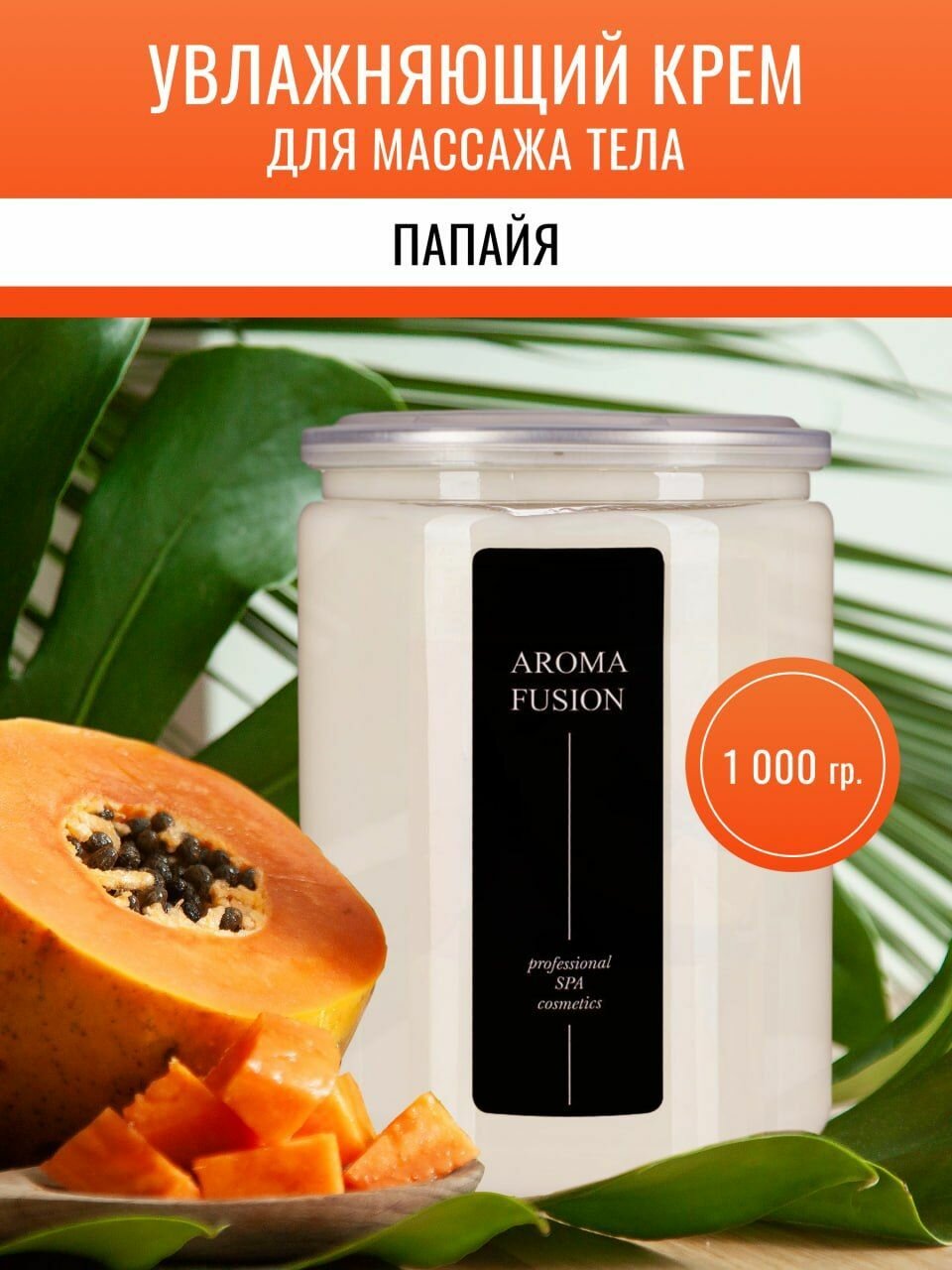 Крем массажный для тела, масло для массажа, с экстрактом Папайи, AROMA FUSION, 1 л
