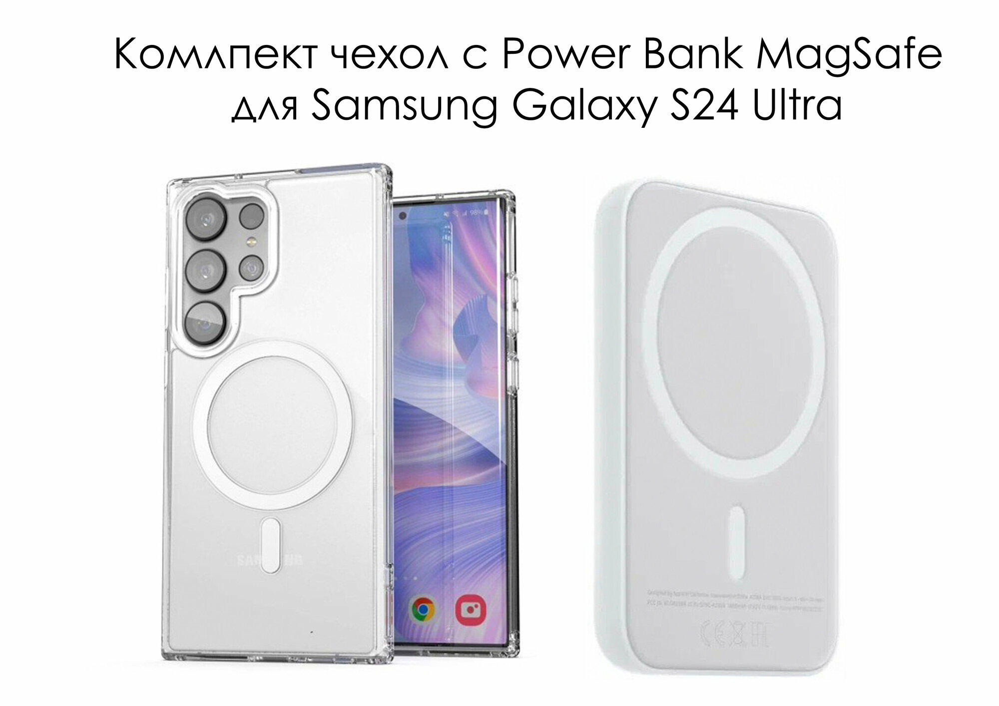 Комплект 2 в 1 для Samsung Galaxy S24 Ultra: Чехол MаgSafe и Внешний беспроводной аккумулятор MаgSafe 5000mAh