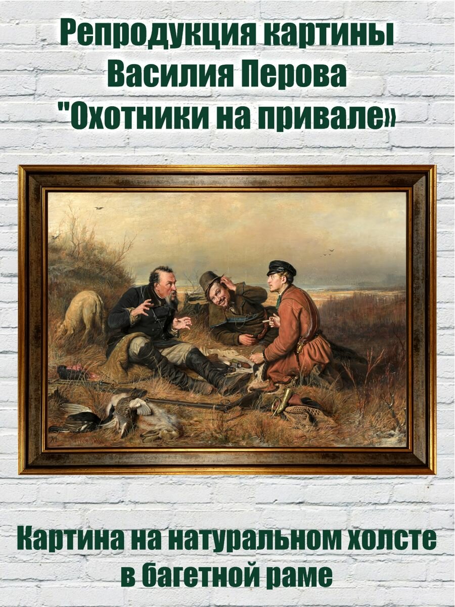 Репродукция картины "Охотники на привале" в багетной раме, 80х60 см.