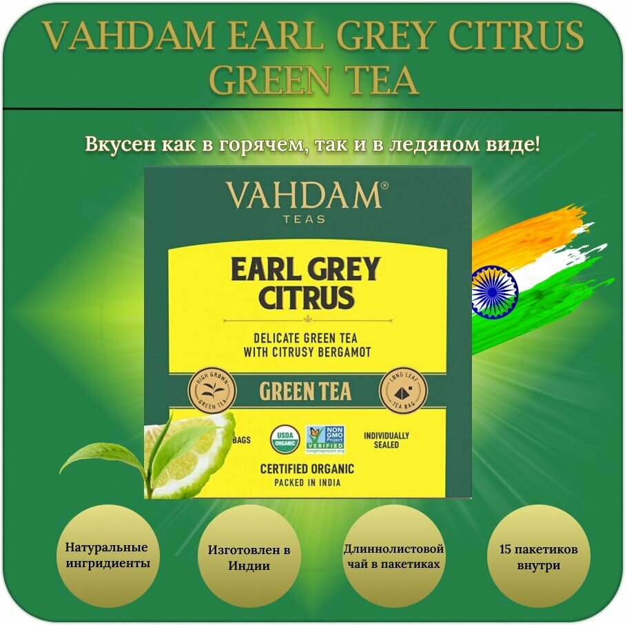 VAHDAM EARL GREY GREEN TEA / Эрл Грей Зеленый Чай, 15 пирамидок