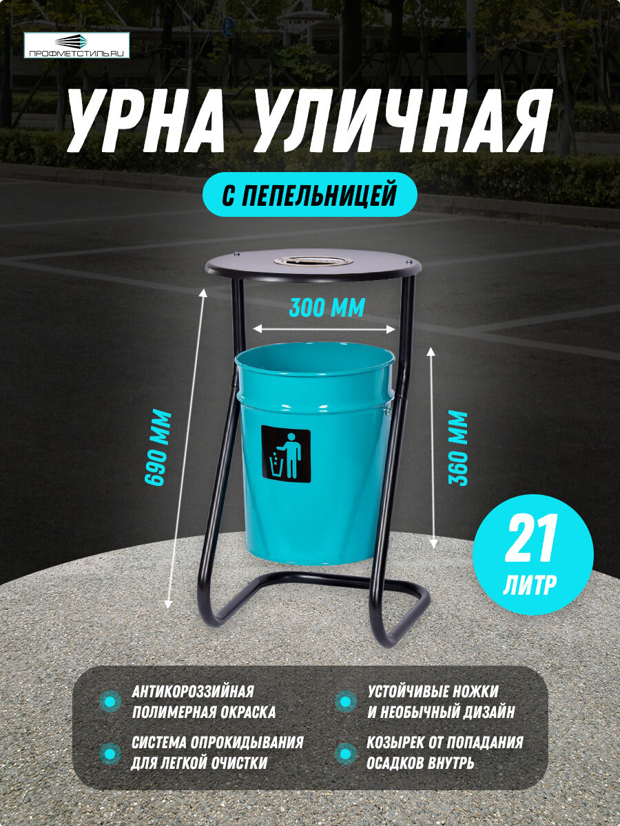 Урна уличная металлическая с пепельницей бирюзовая