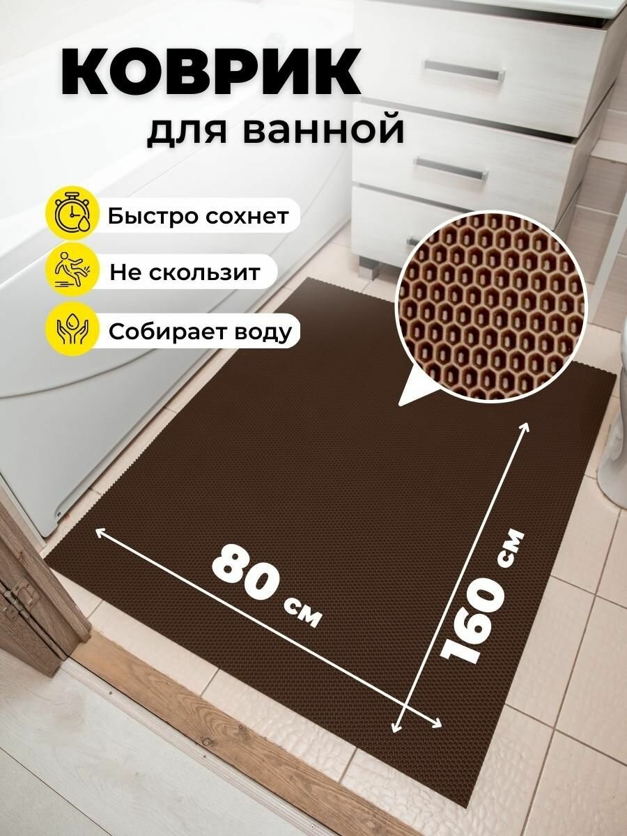 Коврик для ванной 80х160