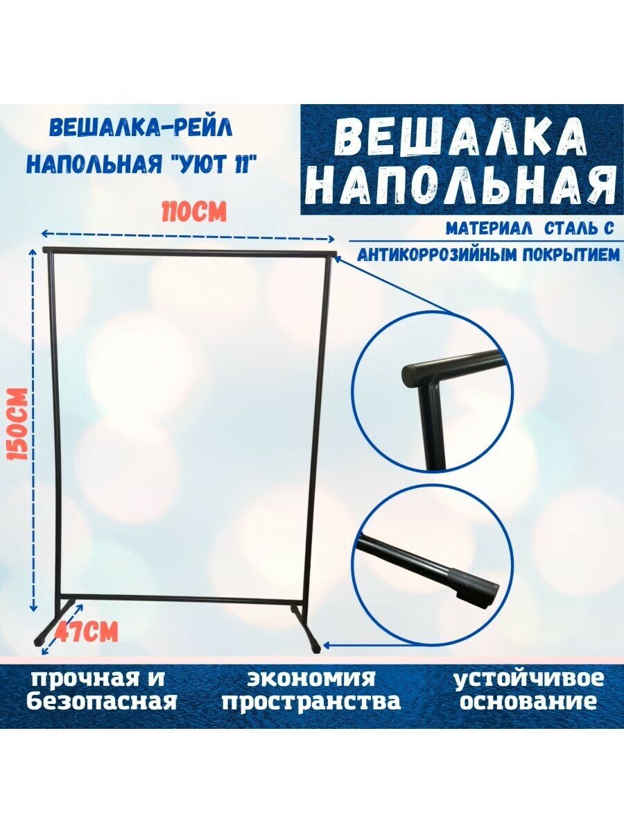 Напольная вешалка / Стойка для верхней одежды / Напольная вешалка-рейл Уют 11 / Вешалка для гардероба, цвет черный
