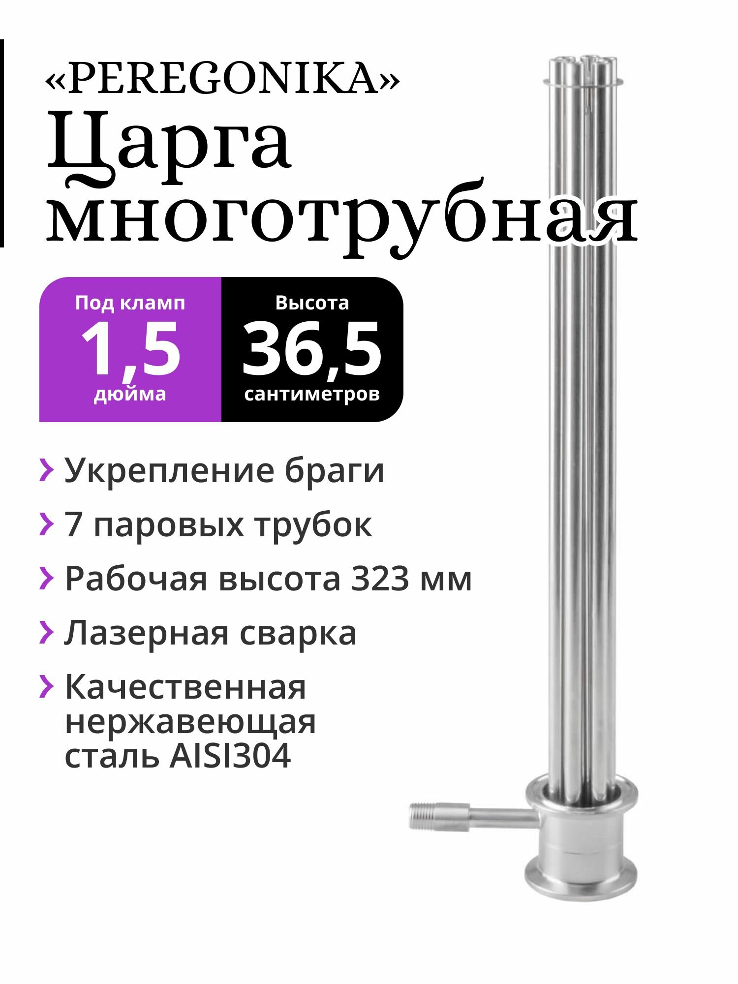 Многотрубная царга (МЦ) 1,5 дюйма PEREGONIKA, 36,5 см