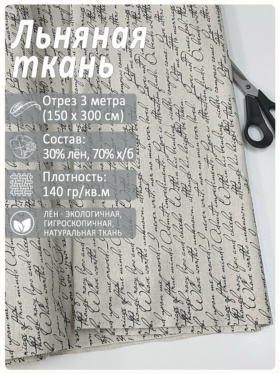 Ткань льняная "Сонет", лен 30%, хлопок 70%, отрез 150 см х 3 метра