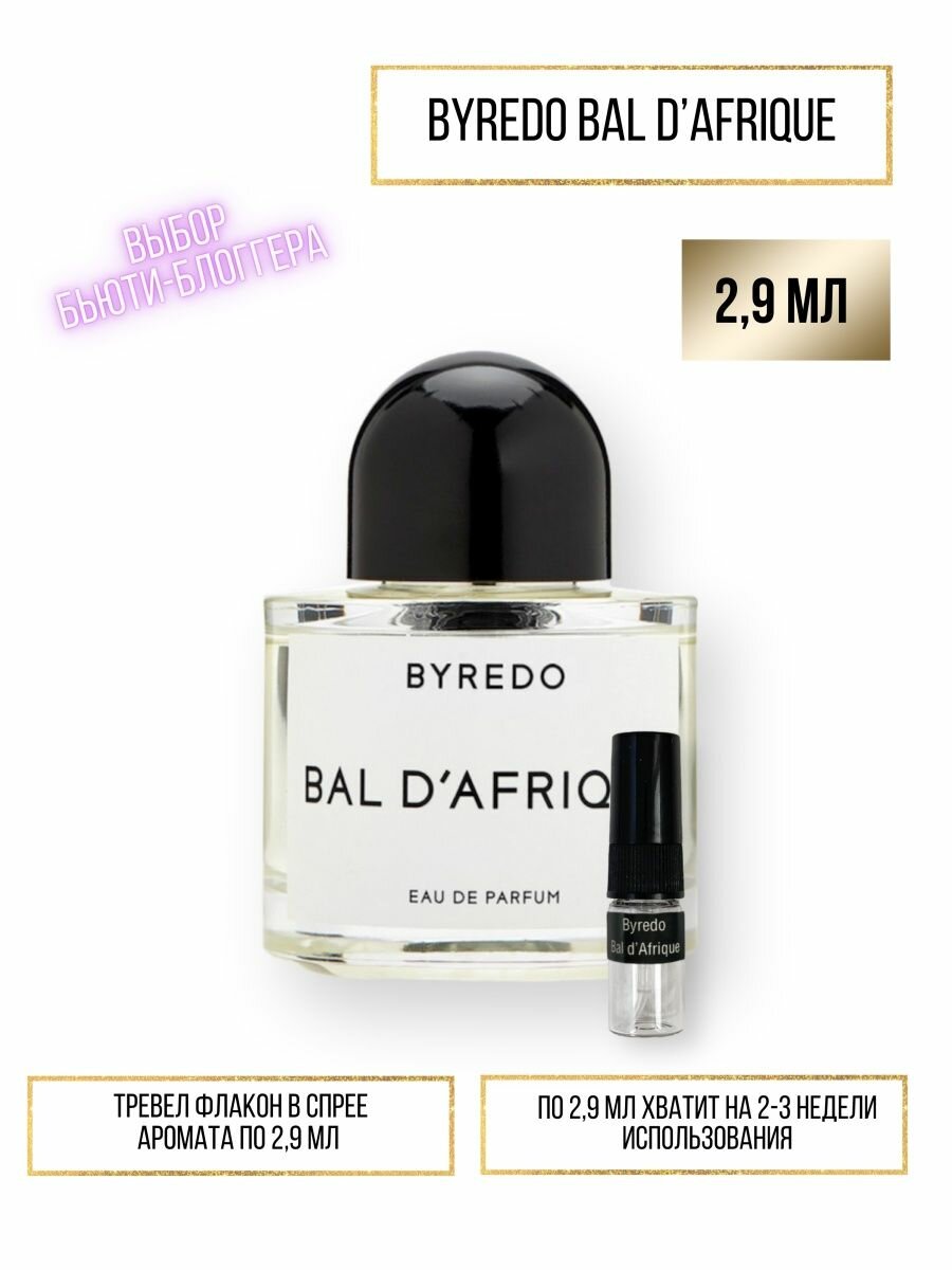 Пробники духов Byredo Bal dAfrique