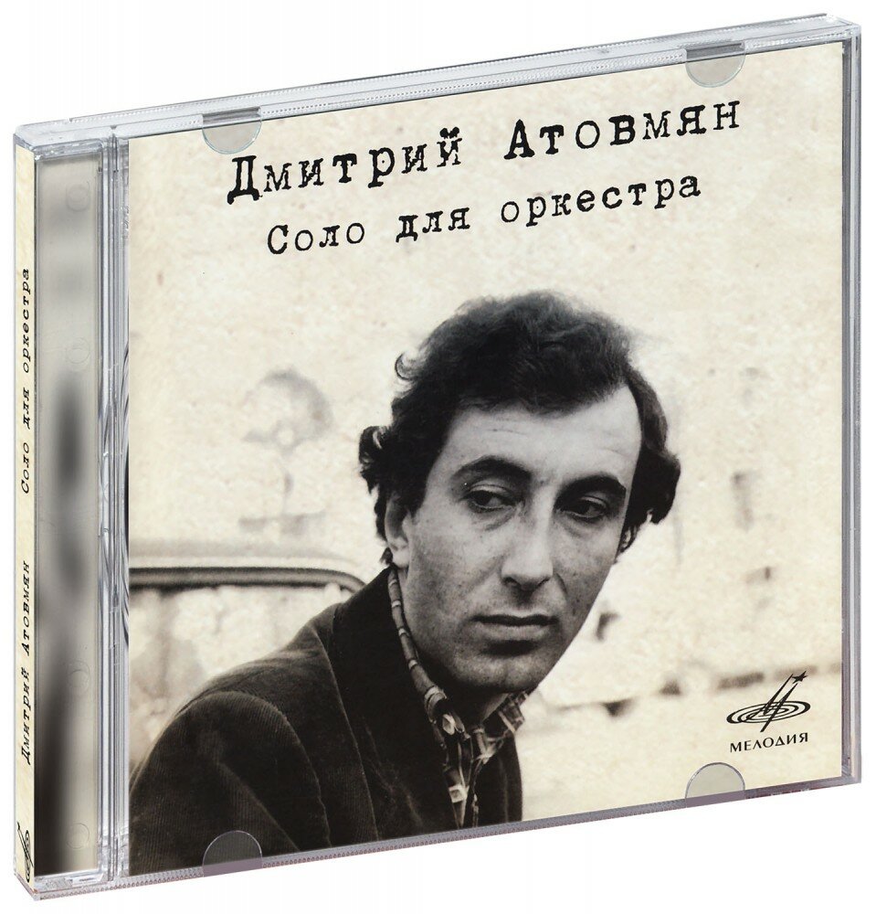 Дмитрий Атовмян. Соло для оркестра (CD) (СД диск, CD Box, Россия)
