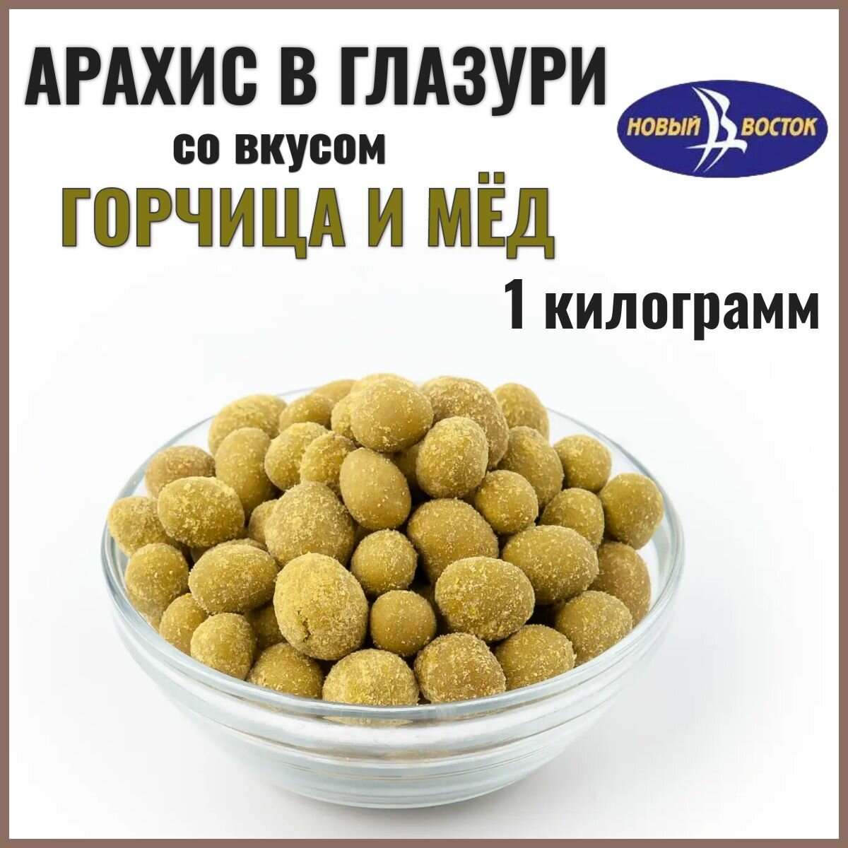 Арахис в глазури со вкусом Горчица и Мёд1 кг. Жареные орехи в хрустящей корочке 1000 гр.