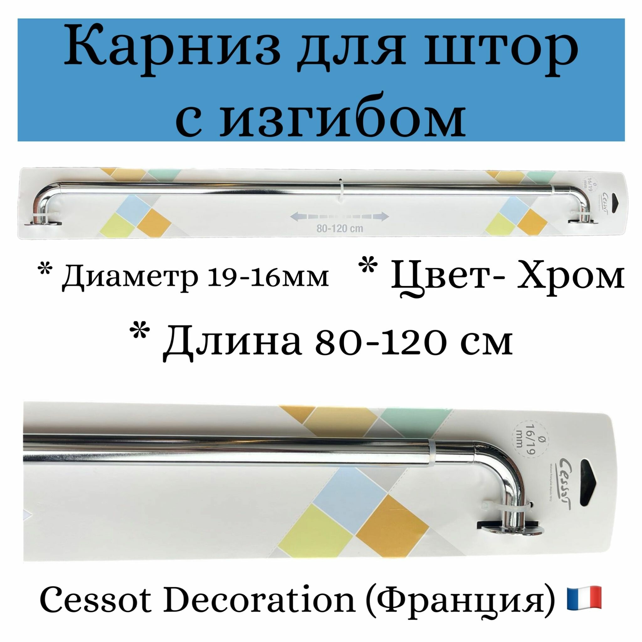 Карниз для штор с изгибом 80-120см, диам.19-16мм, Хром