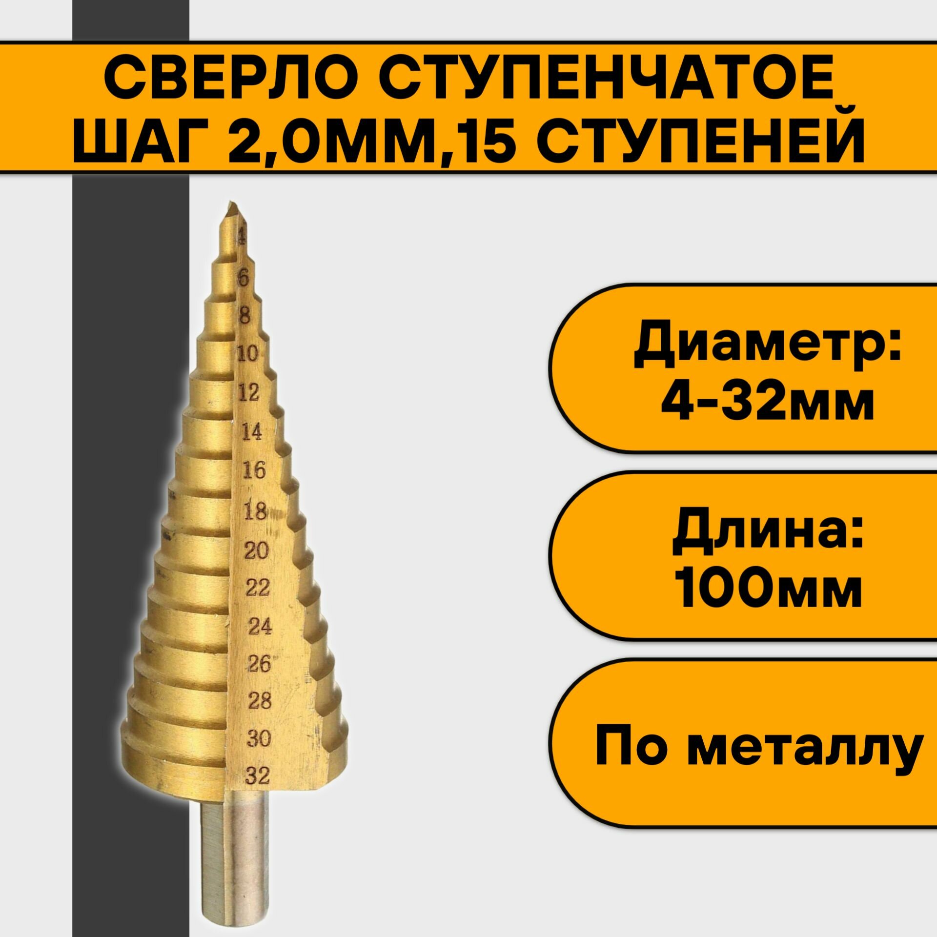 Сверло ступенчатое 4-32мм (шаг 2,0мм,15 ступеней)