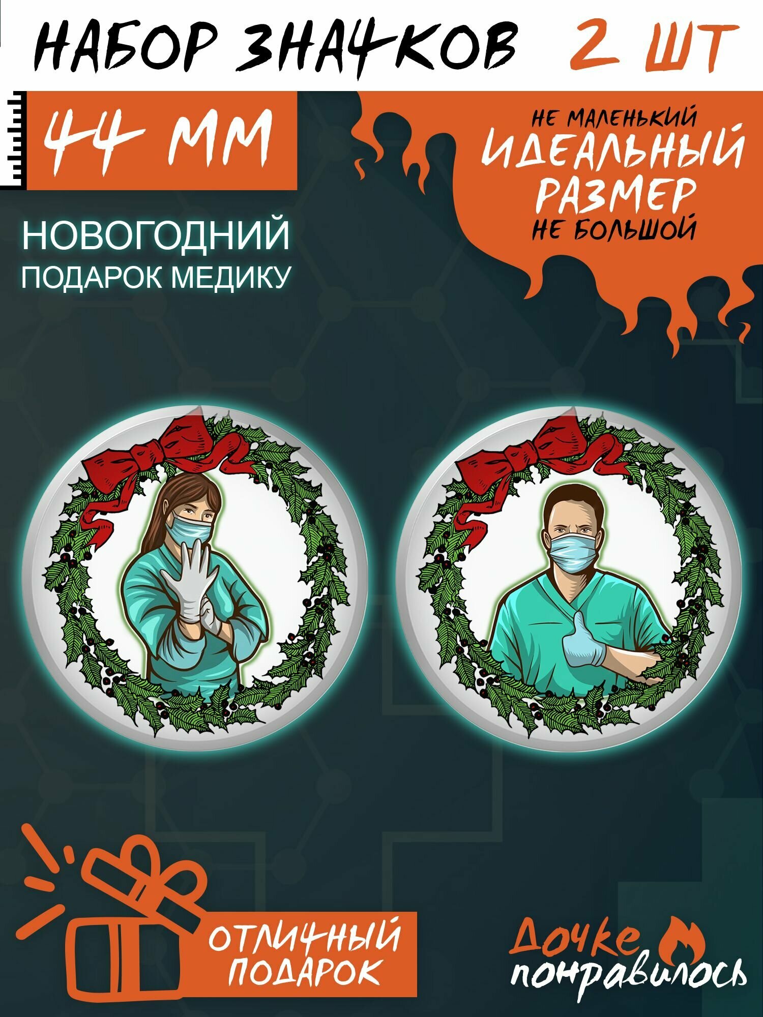 Набор значков Дочке понравилось