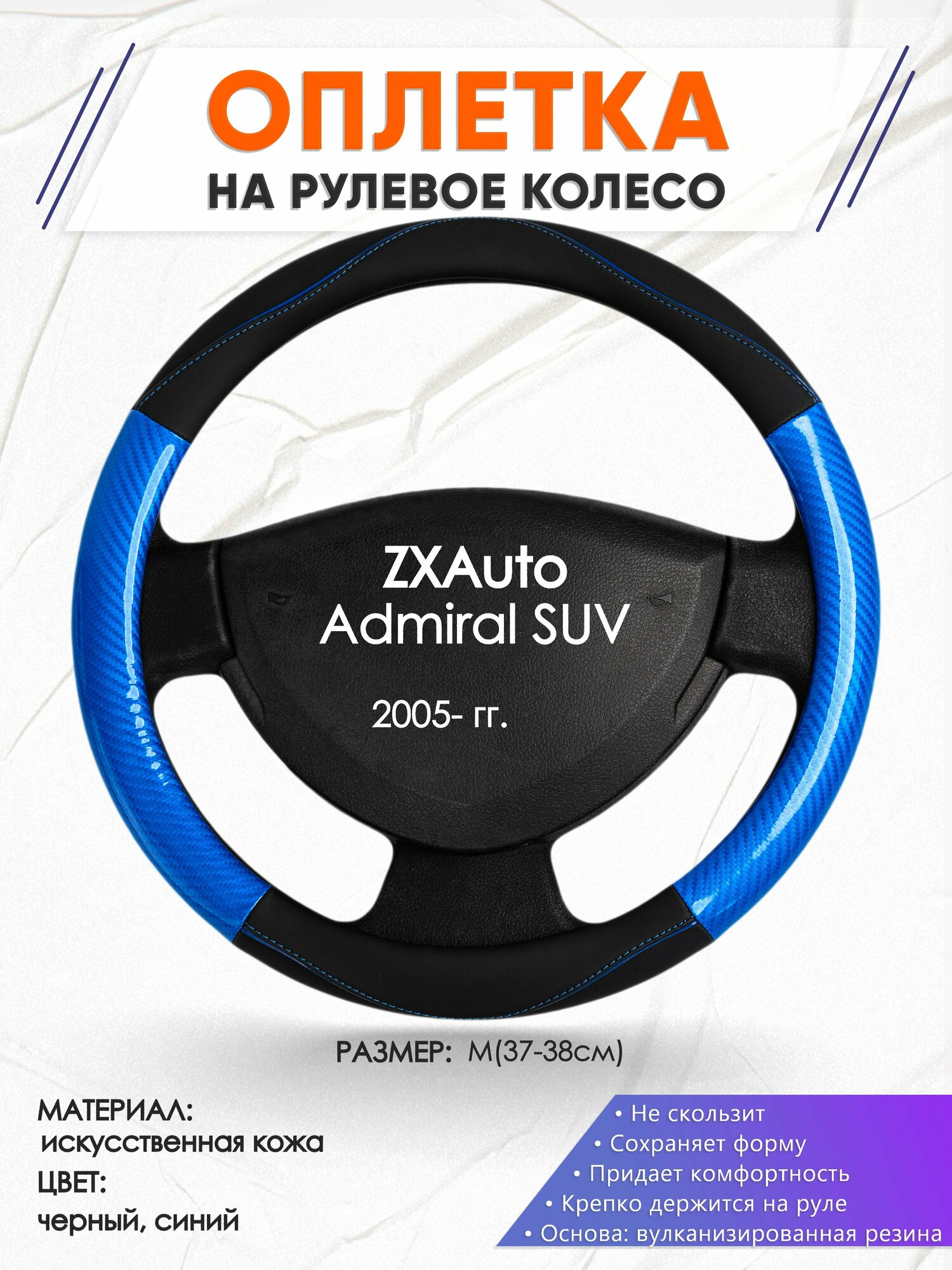 Оплетка наруль для ZXAuto Admiral SUV(Зет Икс Адмирал СУВ) 2005-н. в, годов выпуска, размер M(37-38см), Искусственная кожа 17