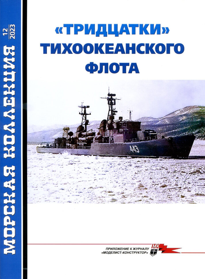 Журнал «Морская коллекция» №12/2023