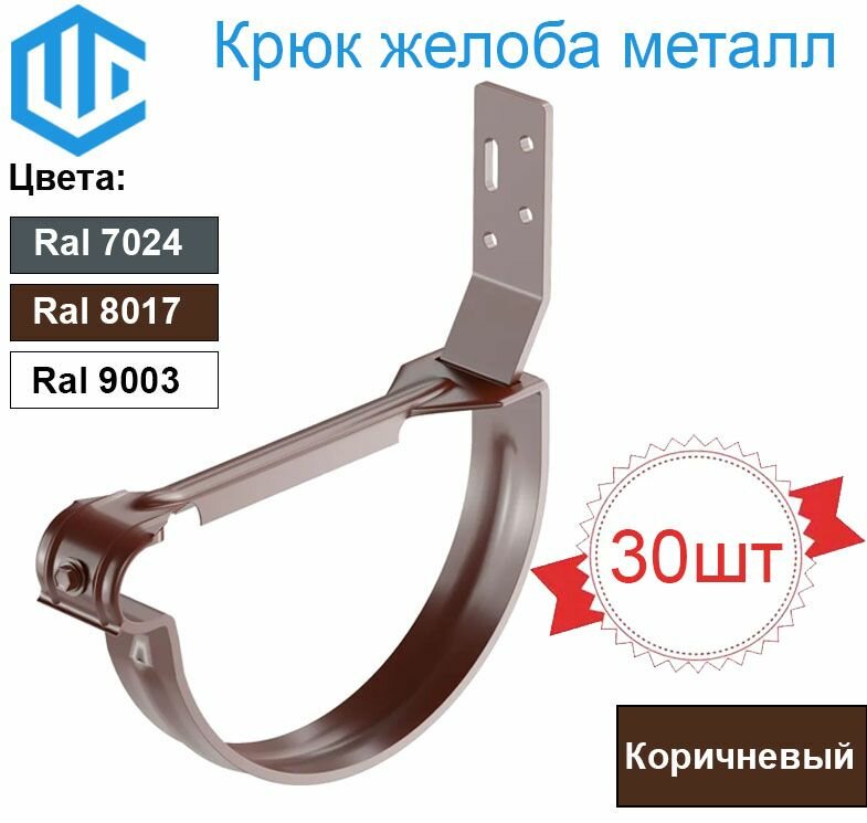 Крюк желоба Металлический коричневый (30шт) усиленный с перемычкой короткий. Ral 8017 125мм