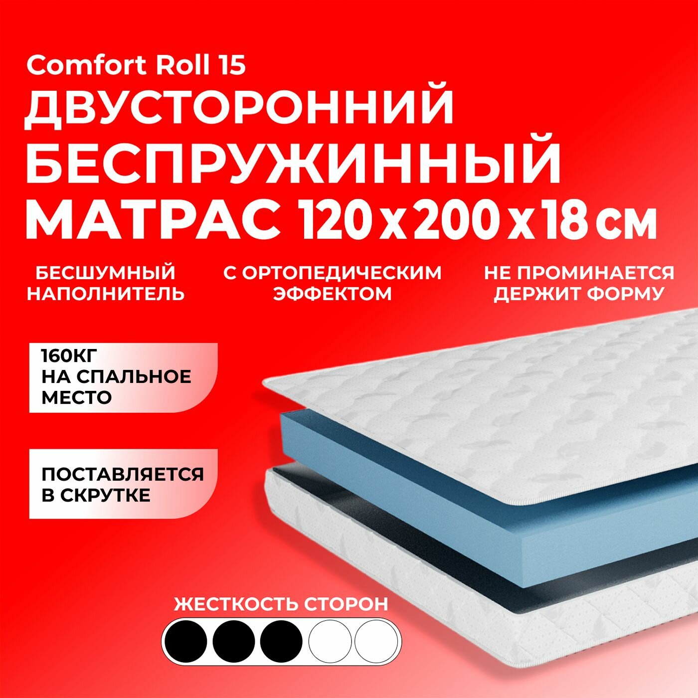 Матрас 120х200 18 см, Comfort Roll 18 BEDDO, беспружинный, двусторонний с ортопедическим эффектом