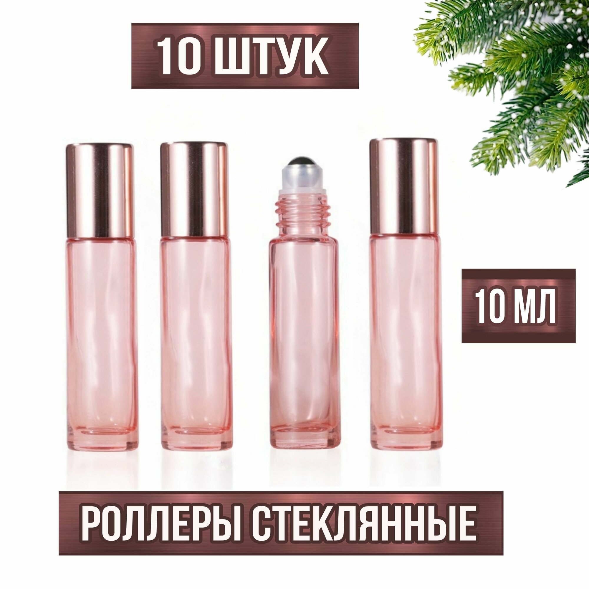 Флакон роллер 10 мл для эфирных масел и ресурсных духов, розовое золото, набор 10 шт