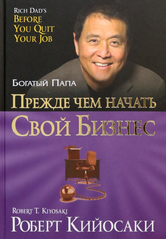 Богатый Папа. Прежде чем начать свой бизнес (Кийосаки Р. Т.)