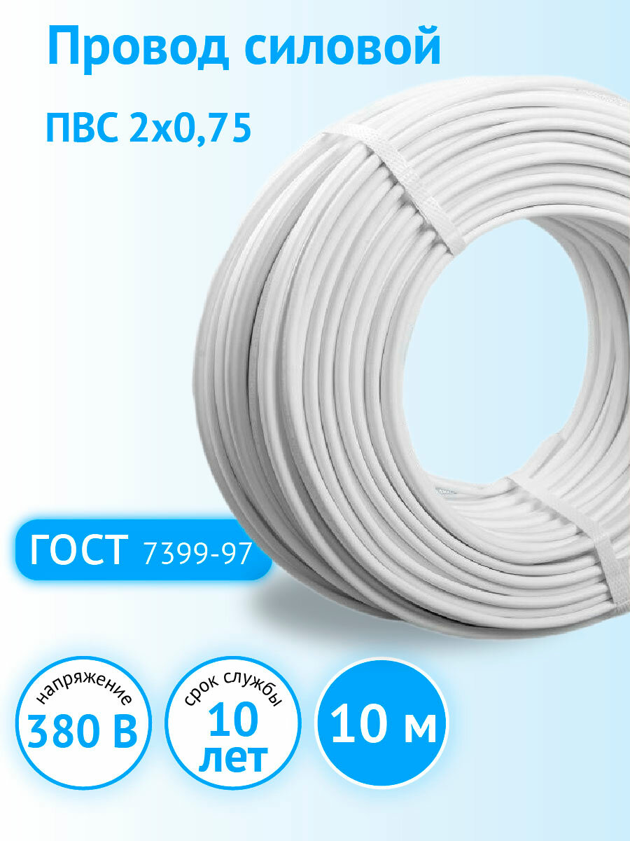 Провод ПВС, силовой, многожильный, круглый, медь, ПВХ, ГОСТ, 0,75 мм², 2 жилы, белый, 10 м.